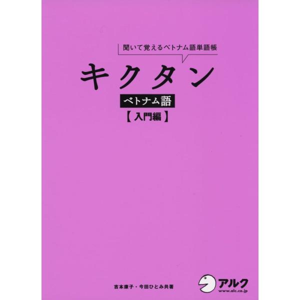 【発売日：2014年01月24日】キクタン ベトナム語 ［入門編］聞いて覚えるベトナム語単語帳ISBN10：4-7574-2417-5ISBN13：978-4-7574-2417-3著作：吉本康子、今田ひとみ 著出版社：アルク発行日：201...