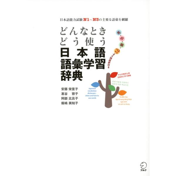 【発売日：2014年05月28日】どんなときどう使う 日本語語彙学習辞典ISBN10：4-7574-2456-6ISBN13：978-4-7574-2456-2著作：安藤栄里子、惠谷容子、阿部比呂子、飯嶋美知子 著出版社：アルク発行日：20...