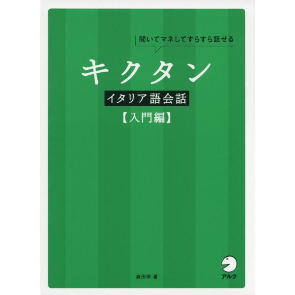 【発売日：2015年11月04日】キクタン イタリア語会話 ［入門編］ISBN10：4-7574-2667-4ISBN13：978-4-7574-2667-2著作：森田学 著出版社：アルク発行日：2015年11月4日仕様：B6判／CD 1枚...
