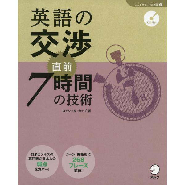 【発売日：2015年11月24日】しごとのミニマム英語英語の交渉 直前7時間の技術ISBN10：4-7574-2677-1ISBN13：978-4-7574-2677-1著作：Rochelle Kopp 著出版社：アルク発行日：2015年1...