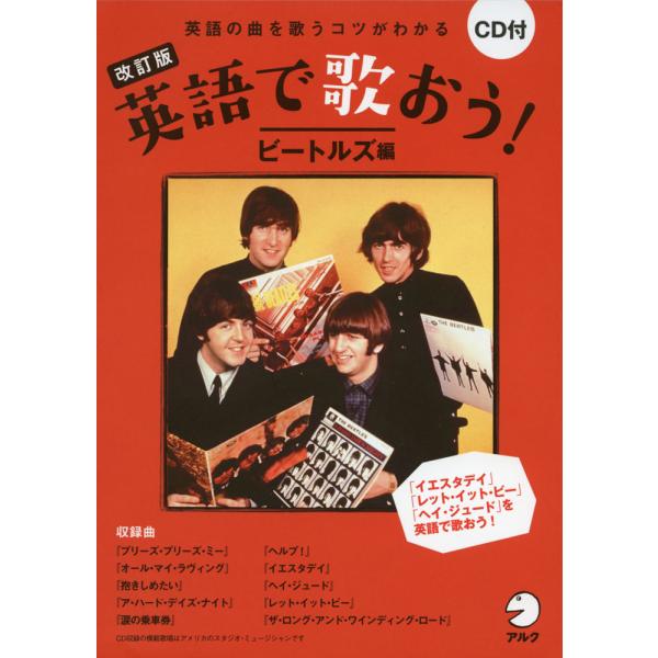 【発売日：2016年02月18日】改訂版 英語で歌おう! ビートルズ編ISBN10：4-7574-2680-1ISBN13：978-4-7574-2680-1著作：英語出版編集部 編出版社：アルク発行日：2016年2月18日仕様：A5判／C...