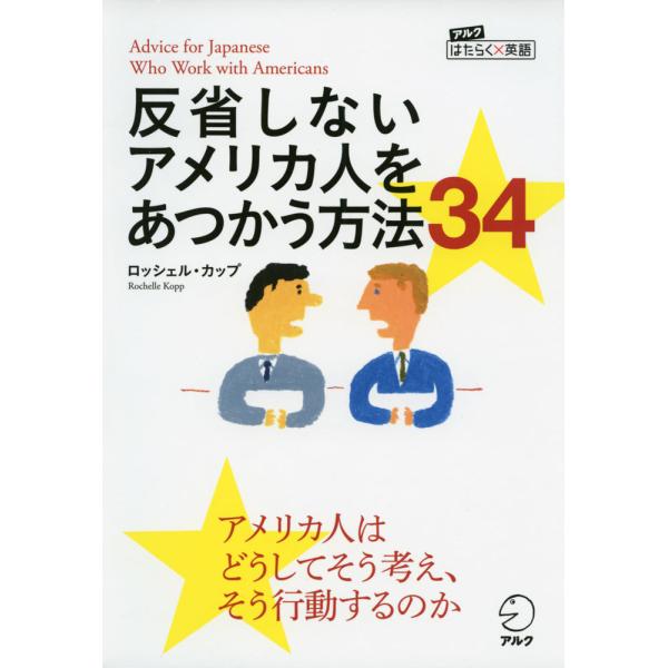 【発売日：2015年12月22日】反省しないアメリカ人を扱う方法 34ISBN10：4-7574-2683-6ISBN13：978-4-7574-2683-2著作：Rochelle Kopp 著出版社：アルク発行日：2015年12月22日仕...