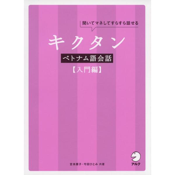 【発売日：2016年01月25日】キクタン ベトナム語会話 ［入門編］ISBN10：4-7574-2691-7ISBN13：978-4-7574-2691-7著作：吉本康子、今田ひとみ 著出版社：アルク発行日：2016年1月25日仕様：B6...