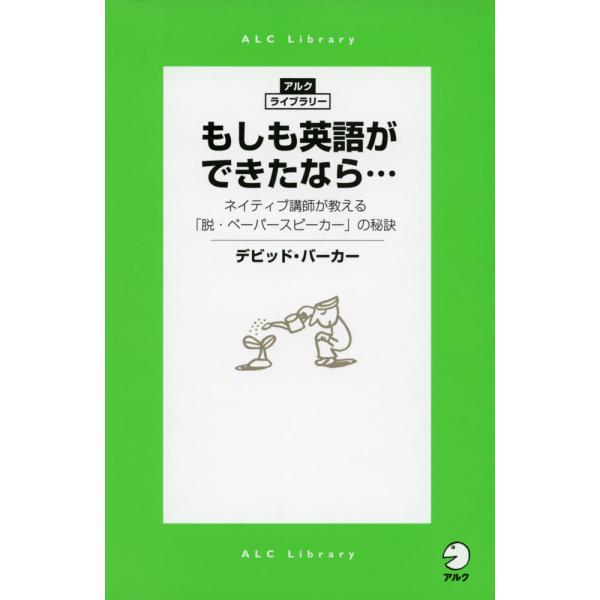 【発売日：2016年01月21日】アルク・ライブラリーもしも英語ができたなら…ネイティブ講師が教える「脱・ペーパースピーカー」の秘訣ISBN10：4-7574-2693-3ISBN13：978-4-7574-2693-1著作：David B...