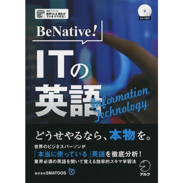 【発売日：2016年12月20日】BeNative! ITの英語ISBN10：4-7574-2849-9ISBN13：978-4-7574-2849-2著作：株式会社 SMATOOS 著出版社：アルク発行日：2016年12月20日仕様：B6...