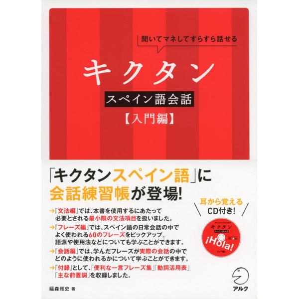 【発売日：2017年01月24日】キクタン スペイン語会話 ［入門編］ISBN10：4-7574-2868-5ISBN13：978-4-7574-2868-3著作：福森雅史 著出版社：アルク発行日：2017年1月24日仕様：B6判／CD 1...