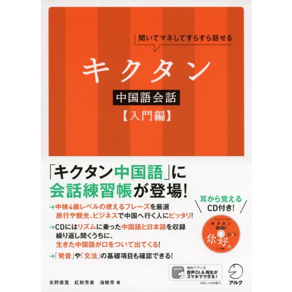 【発売日：2017年01月24日】キクタン 中国語会話 ［入門編］ISBN10：4-7574-2869-3ISBN13：978-4-7574-2869-0著作：氷野善寛、紅粉芳惠、海暁芳 著出版社：アルク発行日：2017年1月24日仕様：B...