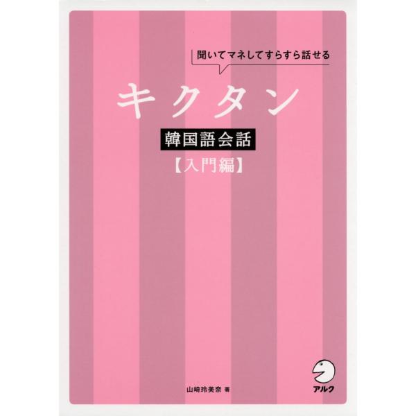 【発売日：2017年11月09日】キクタン 韓国語会話 ［入門編］ISBN10：4-7574-3019-1ISBN13：978-4-7574-3019-8著作：HANA韓国語教育研究会 編出版社：アルク発行日：2017年11月9日仕様：B6...