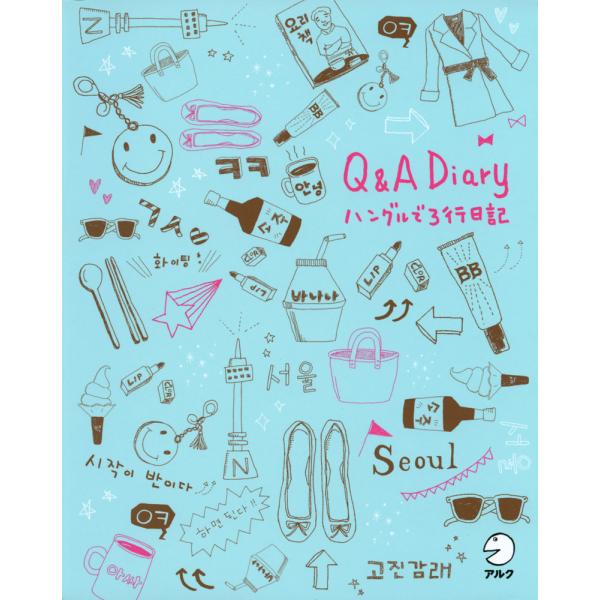 【発売日：2017年12月13日】Q&amp;A Diary ハングルで3行日記ISBN10：4-7574-3032-9ISBN13：978-4-7574-3032-7著作： 出版社：アルク発行日：2017年12月13日仕様：A5変型判対象...