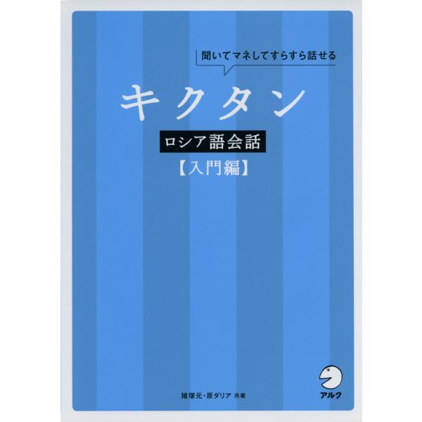 【発売日：2017年12月19日】キクタン ロシア語会話 ［入門編］ISBN10：4-7574-3033-7ISBN13：978-4-7574-3033-4著作：猪塚元、原ダリア 著出版社：アルク発行日：2017年12月19日仕様：B6判／...