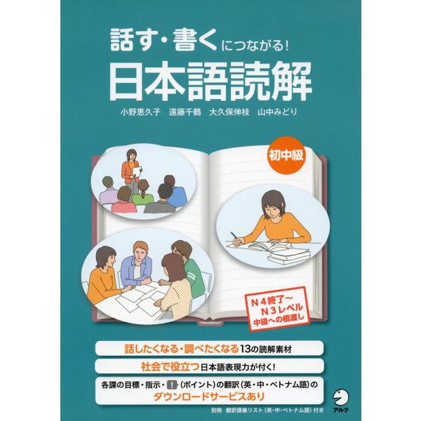 【発売日：2018年09月18日】話す・書くにつながる! 日本語読解 初中級ISBN10：4-7574-3085-XISBN13：978-4-7574-3085-3著作：小野恵久子、遠藤千鶴、大久保伸枝、山中みどり 著出版社：アルク発行日：...