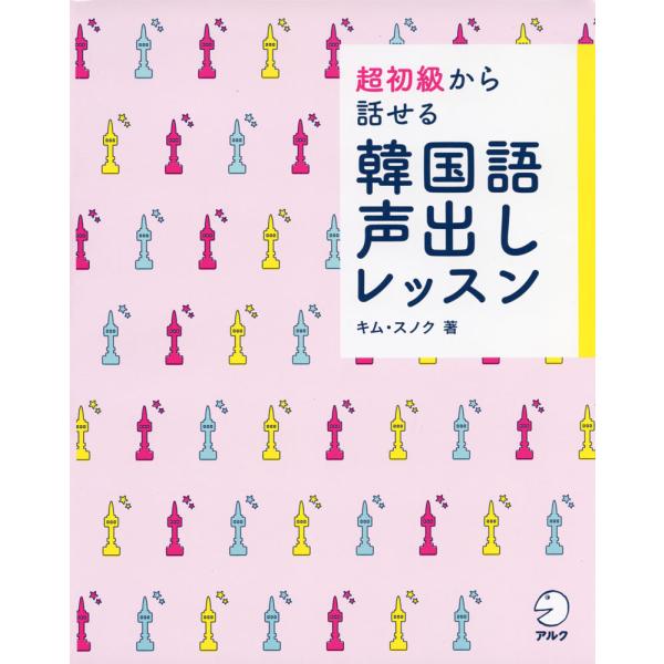 【発売日：2019年02月18日】超初級から話せる 韓国語 声出しレッスンISBN10：4-7574-3322-0ISBN13：978-4-7574-3322-9著作：金順玉 著出版社：アルク発行日：2019年2月18日仕様：A5変型判／C...