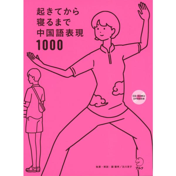 【発売日：2019年06月25日】起きてから寝るまで 中国語表現 1000ISBN10：4-7574-3341-7ISBN13：978-4-7574-3341-0著作：顧蘭亭、及川淳子 著・解説出版社：アルク発行日：2019年6月25日仕様...