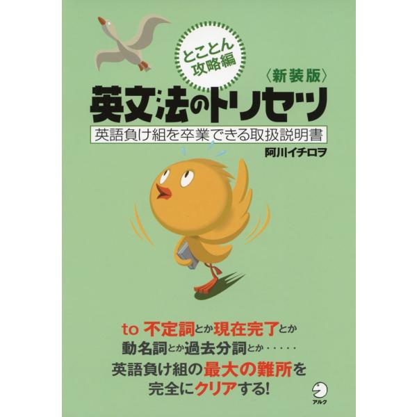 【発売日：2019年10月25日】英文法のトリセツ とことん攻略編 ＜新装版＞英語負け組を卒業できる取扱説明書ISBN10：4-7574-3374-3ISBN13：978-4-7574-3374-8著作：阿川イチロヲ 著出版社：アルク発行日...