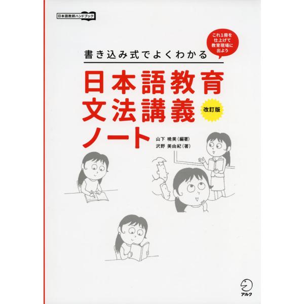 【発売日：2019年12月17日】日本語教師ハンドブック書き込み式でよくわかる 日本語教育文法講義ノート 改訂版ISBN10：4-7574-3392-1ISBN13：978-4-7574-3392-2著作：山下暁美 編著／沢野美由紀 著出版...