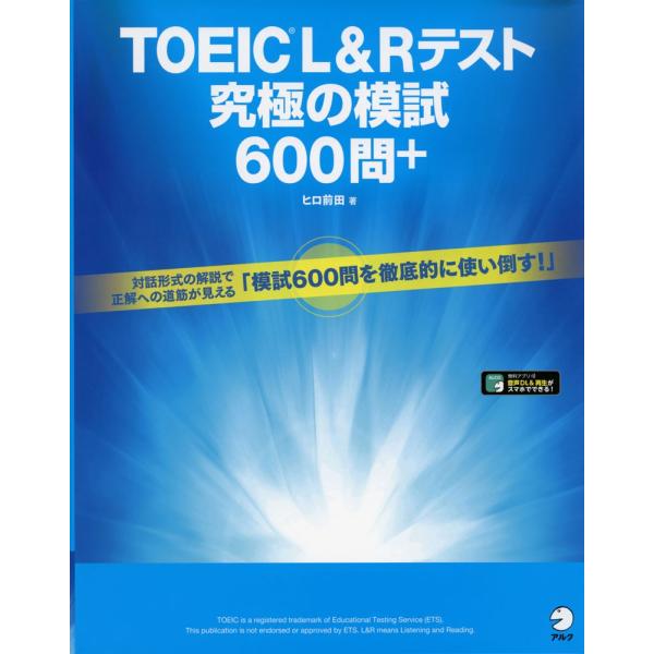 【発売日：2020年03月11日】TOEIC L&amp;Rテスト 究極の模試 600問+ISBN10：4-7574-3396-4ISBN13：978-4-7574-3396-0著作：ヒロ前田 著出版社：アルク発行日：2020年3月11日仕...