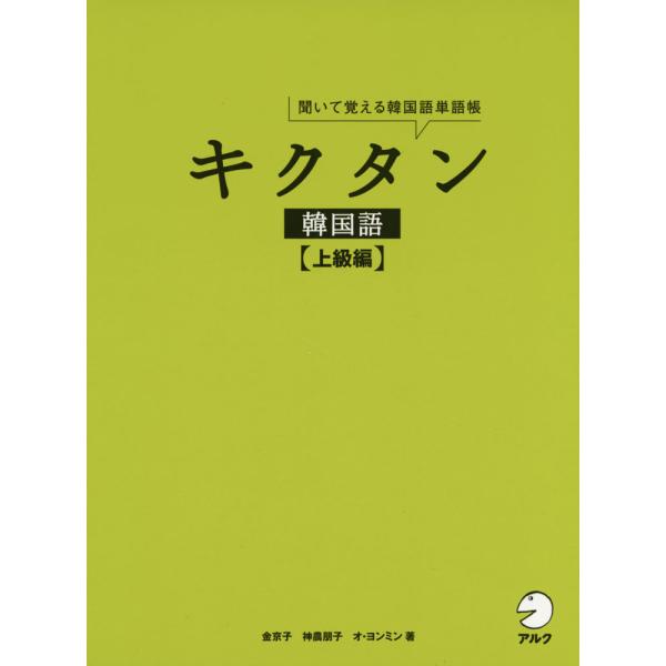【発売日：2020年04月21日】キクタン 韓国語 ［上級編］ISBN10：4-7574-3399-9ISBN13：978-4-7574-3399-1著作：金京子、神農朋子、オ・ヨンミン 著出版社：アルク発行日：2020年4月21日仕様：B...