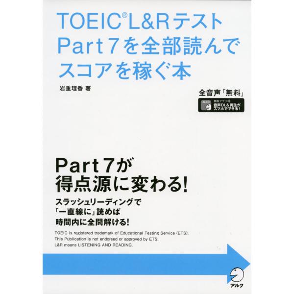 【発売日：2020年04月15日】TOEIC L&amp;Rテスト Part 7を全部読んでスコアを稼ぐ本ISBN10：4-7574-3616-5ISBN13：978-4-7574-3616-9著作：岩重理香 著出版社：アルク発行日：202...