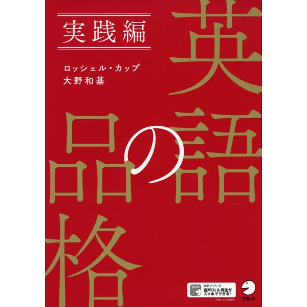 【発売日：2020年04月21日】実践編 英語の品格ISBN10：4-7574-3627-0ISBN13：978-4-7574-3627-5著作：Rochelle Kopp、大野和基 著出版社：アルク発行日：2020年4月21日仕様：A5判...