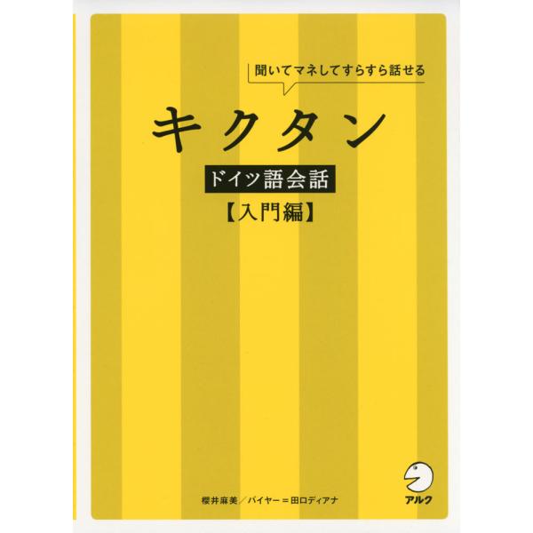 【発売日：2020年07月31日】キクタン ドイツ語会話 ［入門編］ISBN10：4-7574-3643-2ISBN13：978-4-7574-3643-5著作：櫻井麻美 著出版社：アルク発行日：2020年7月31日仕様：B6判／CD 1枚...