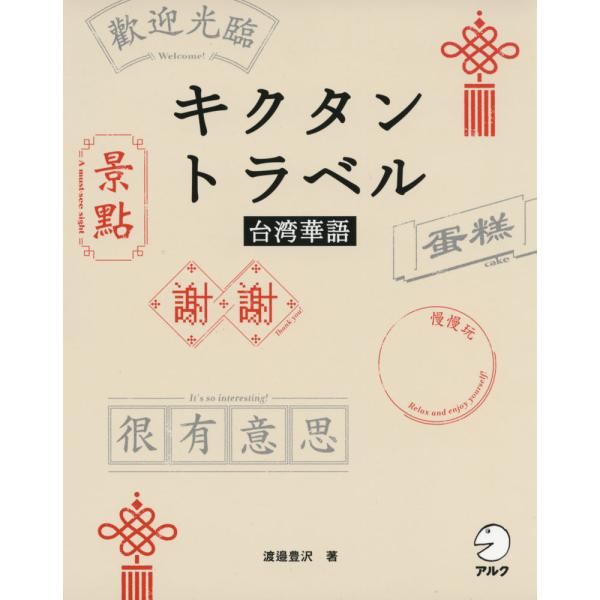 【発売日：2020年11月30日】キクタントラベル 台湾華語ISBN10：4-7574-3652-1ISBN13：978-4-7574-3652-7著作：渡邉豊沢 著出版社：アルク発行日：2020年11月30日仕様：B6変型判対象：一般向台...