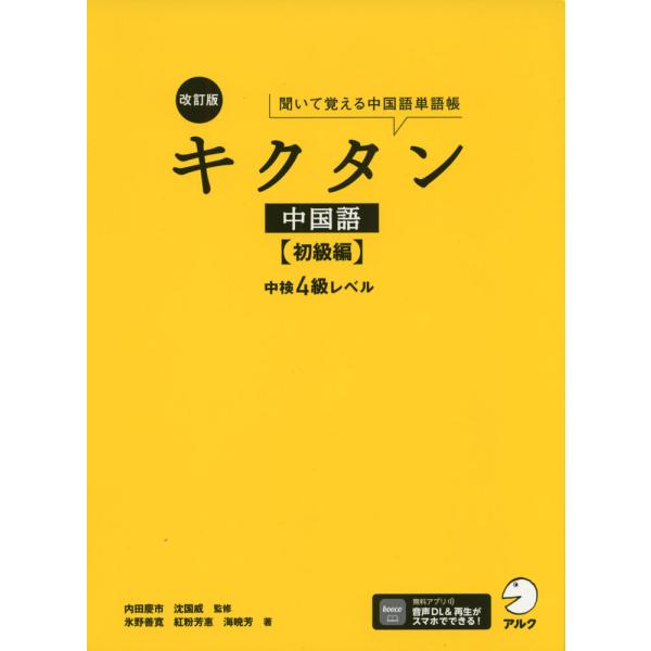 【発売日：2021年04月26日】キクタン 中国語 ［初級編］ 改訂版中検4級レベルISBN10：4-7574-3685-8ISBN13：978-4-7574-3685-5著作：内田慶市、沈国威 監／氷野善寛、紅粉芳惠、海暁芳 著出版社：ア...