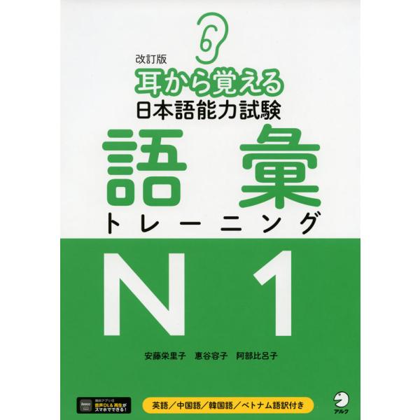 【発売日：2021年03月15日】改訂版 耳から覚える 日本語能力試験 語彙 トレーニング N1ISBN10：4-7574-3689-0ISBN13：978-4-7574-3689-3著作：安藤栄里子、惠谷容子、阿部比呂子 著出版社：アルク...