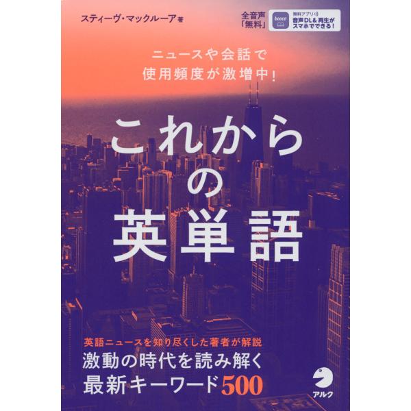 【発売日：2021年11月19日】これからの英単語ニュースや会話で使用頻度が激増中!ISBN10：4-7574-3936-9ISBN13：978-4-7574-3936-8著作：Steve McClure 著出版社：アルク発行日：2021年...