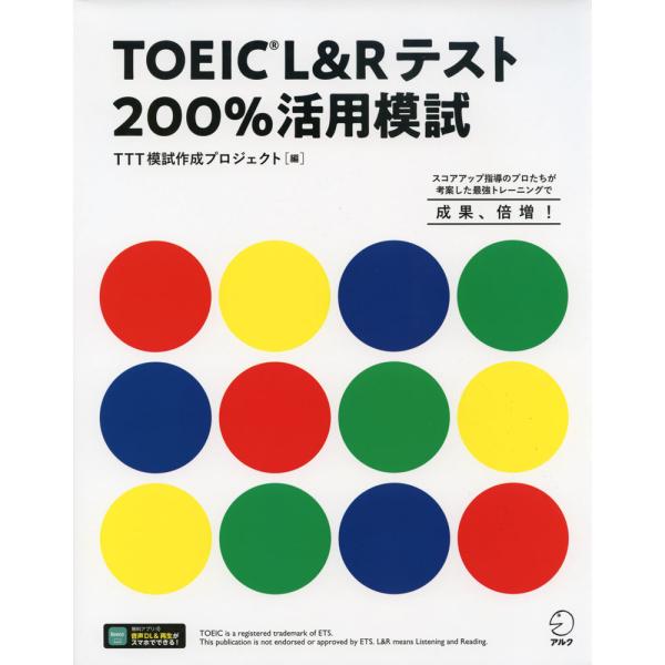 【発売日：2022年09月27日】TOEIC L&amp;Rテスト 200%活用模試ISBN10：4-7574-3979-2ISBN13：978-4-7574-3979-5著作：TTT模試作成プロジェクト 編出版社：アルク発行日：2022年...