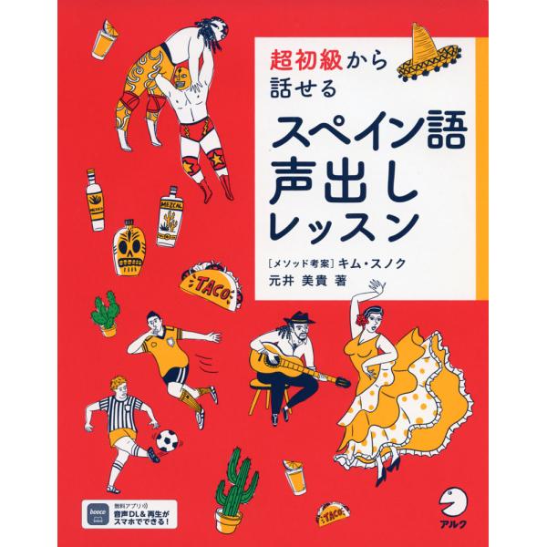 【発売日：2022年11月18日】超初級から話せる スペイン語 声出しレッスンISBN10：4-7574-3987-3ISBN13：978-4-7574-3987-0著作：キム・スノク メソッド考案／元井美貴 著出版社：アルク発行日：202...