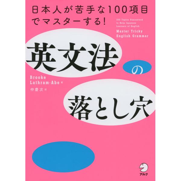【発売日：2023年11月21日】英文法の落とし穴日本人が苦手な100項目でマスターする!ISBN10：4-7574-4016-2ISBN13：978-4-7574-4016-6著作：Brooke Lathram-Abe 著／仲慶次 訳出版...