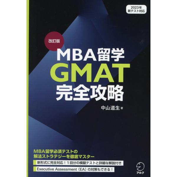 【発売日：2024年04月22日】改訂版 MBA留学 GMAT完全攻略2023年新テスト対応ISBN10：4-7574-4018-9ISBN13：978-4-7574-4018-0著作：中山道生 著出版社：アルク発行日：2024年4月22日...