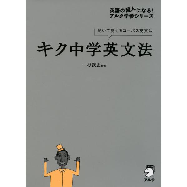【発売日：2023年04月20日】英語の超人になる! アルク学参シリーズキク中学英文法聞いて覚えるコーパス英文法ISBN10：4-7574-4025-1ISBN13：978-4-7574-4025-8著作：一杉武史 編著出版社：アルク発行日...