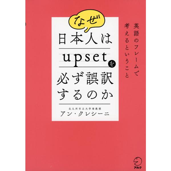 【発売日：2023年09月19日】なぜ日本人はupsetを必ず誤訳するのか英語のフレームで考えるということISBN10：4-7574-4042-1ISBN13：978-4-7574-4042-5著作：Anne Crescini 著出版社：ア...