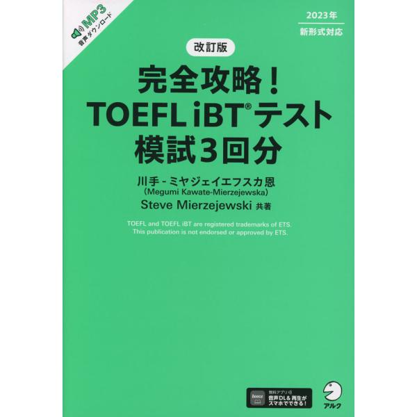 【発売日：2024年04月23日】改訂版 完全攻略! TOEFL iBTテスト 模試3回分2023年新形式対応ISBN10：4-7574-4064-2ISBN13：978-4-7574-4064-7著作：川手-ミヤジェイエフスカ恩、Stev...