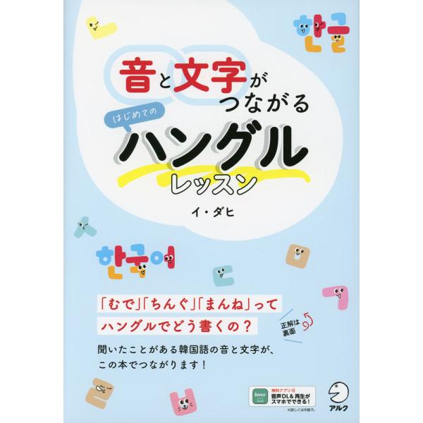 【発売日：2023年12月05日】音と文字がつながる はじめてのハングルレッスンISBN10：4-7574-4077-4ISBN13：978-4-7574-4077-7著作：イ・ダヒ 著出版社：アルク発行日：2023年12月5日仕様：A5判...