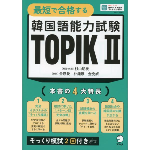 【発売日：2024年07月30日】最短で合格する 韓国語能力試験 TOPIK IIISBN10：4-7574-4095-2ISBN13：978-4-7574-4095-1著作：杉山明枝 解答・解説／金恩愛、朴鍾厚、金兌妍 作問出版社：アルク...