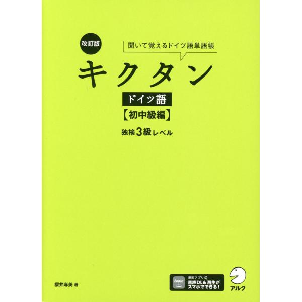 【発売日：2024年03月14日】改訂版 キクタン ドイツ語 ［初中級編］ 独検3級レベル聞いて覚えるドイツ語単語帳ISBN10：4-7574-4098-7ISBN13：978-4-7574-4098-2著作：櫻井麻美 著出版社：アルク発行...