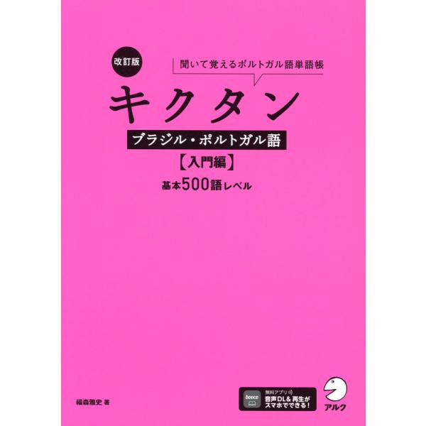 【発売日：2024年03月14日】改訂版 キクタン ブラジル・ポルトガル語 ［入門編］ 基本500語レベル聞いて覚えるポルトガル語単語帳ISBN10：4-7574-4200-9ISBN13：978-4-7574-4200-9著作：福森雅史 ...