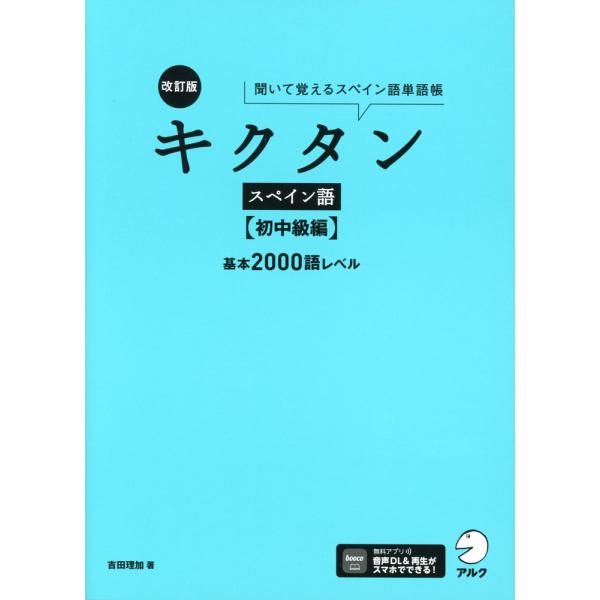 【発売日：2024年04月22日】改訂版 キクタン スペイン語 ［初中級編］聞いて覚えるスペイン語単語帳 基本2000語レベルISBN10：4-7574-4206-8ISBN13：978-4-7574-4206-1著作：吉田理科 著出版社：...
