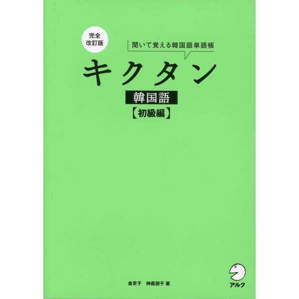 【発売日：2024年11月01日】完全改訂版 キクタン 韓国語 ［初級編］ISBN10：4-7574-4216-5ISBN13：978-4-7574-4216-0著作：金京子、神農朋子 著出版社：アルク発行日：2024年11月1日仕様：B6...