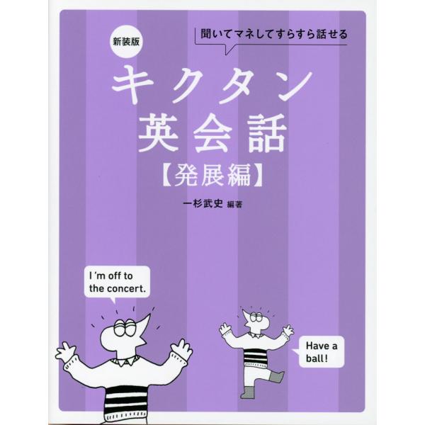 【発売日：2024年09月19日】新装版 キクタン 英会話 ［発展編］ISBN10：4-7574-4230-0ISBN13：978-4-7574-4230-6著作：一杉武史 編著出版社：アルク発行日：2024年9月19日仕様：B6変型判対象...