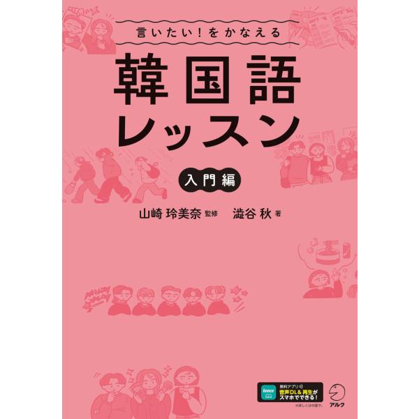 【発売日：2025年01月20日】言いたい!をかなえる 韓国語レッスン 入門編ISBN10：4-7574-4232-7ISBN13：978-4-7574-4232-0著作：山崎玲美奈 監／澁谷秋 著出版社：アルク発行日：2025年1月20日...