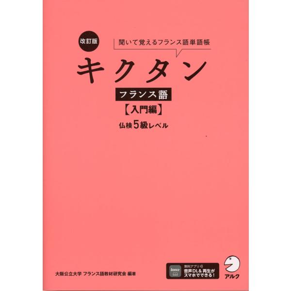 【発売日：2025年02月24日】改訂版 キクタン フランス語 ［入門編］仏検5級レベルISBN10：4-7574-4257-2ISBN13：978-4-7574-4257-3著作：大阪公立大学フランス語教材研究会 著出版社：アルク発行日：...