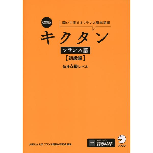 【発売日：2025年02月24日】改訂版 キクタン フランス語 ［初級編］仏検4級レベルISBN10：4-7574-4258-0ISBN13：978-4-7574-4258-0著作：大阪公立大学フランス語教材研究会 著出版社：アルク発行日：...