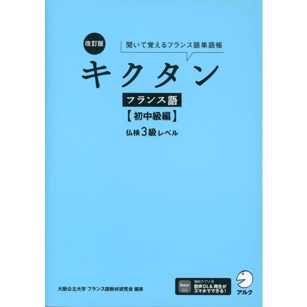 【発売日：2025年02月24日】改訂版 キクタン フランス語 ［初中級編］仏検3級レベルISBN10：4-7574-4259-9ISBN13：978-4-7574-4259-7著作：大阪公立大学フランス語教材研究会 著出版社：アルク発行日...