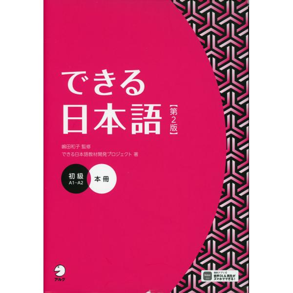 【発売日：2024年12月24日】できる日本語 初級 本冊 ［第2版］ISBN10：4-7574-4265-3ISBN13：978-4-7574-4265-8著作：嶋田和子 監／できる日本語教材開発プロジェクト 著出版社：アルク発行日：20...