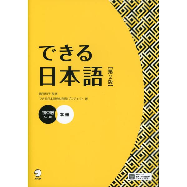 【発売日：2024年12月24日】できる日本語 初中級 本冊 ［第2版］ISBN10：4-7574-4266-1ISBN13：978-4-7574-4266-5著作：嶋田和子 監／できる日本語教材開発プロジェクト 著出版社：アルク発行日：2...