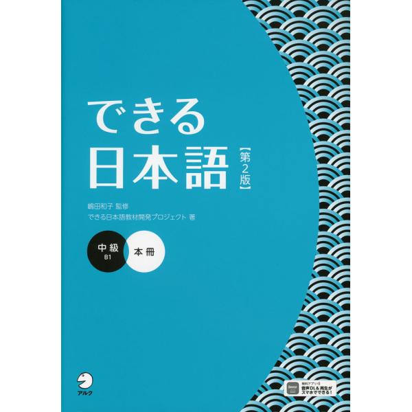 【発売日：2024年12月24日】できる日本語 中級 本冊 ［第2版］ISBN10：4-7574-4267-XISBN13：978-4-7574-4267-2著作：嶋田和子 監／できる日本語教材開発プロジェクト 著出版社：アルク発行日：20...