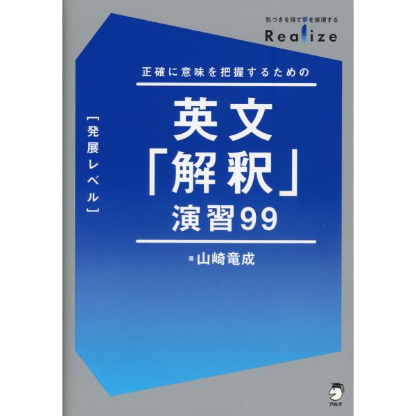 【発売日：2025年10月30日】Realize 英文「解釈」演習99 ［発展レベル］ISBN10：4-7574-4276-9ISBN13：978-4-7574-4276-4著作：山崎竜成 著出版社：アルク発行日：2025年10月30日仕様...
